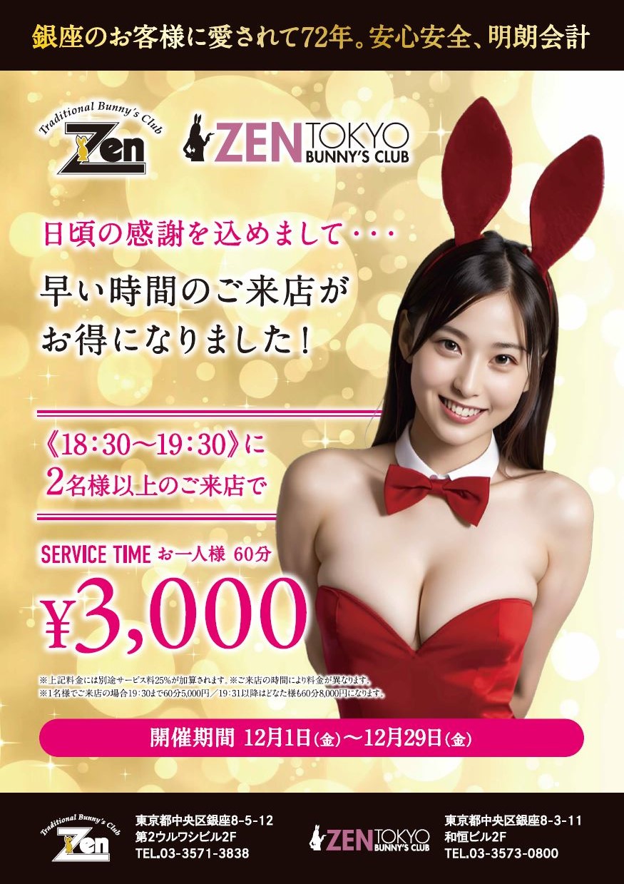 【ZEN8丁目店・ZEN TOKYO】 12月1日(金)~12月29日(金) 早いお時間帯のご来店がお得になります！ | ZEN TOKYO